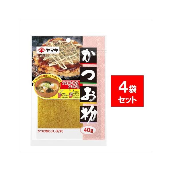 ●商品名ヤマキ かつお粉 40g×4個 かつお出汁 ダシ 鰹節 お好み焼き たこ焼き●商品紹介鰹節屋のヤマキがお届する簡単、便利な鰹節粉末です。かつお粉のうま味と香りが毎日の料理を引き立てます。トッピング（お好み焼、冷奴、おひたし）や、だし...