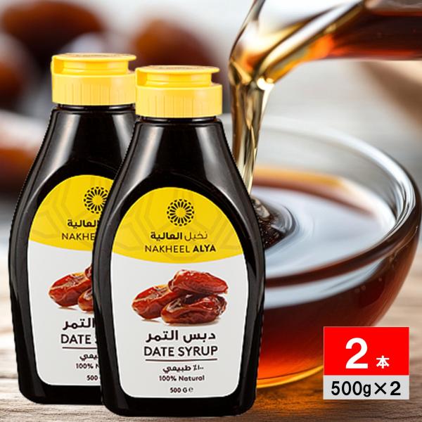 ●商品名デーツシロップ 500g×2本 無添加 無着色 天然 なつめやし サウジアラビア クドゥリ種 NAKHEEL ALYA ナキール・アラヤ●商品紹介ナツメヤシの実とも呼ばれるデーツの自然の甘味をギュッと凝縮したシロップです。 黒糖のよ...