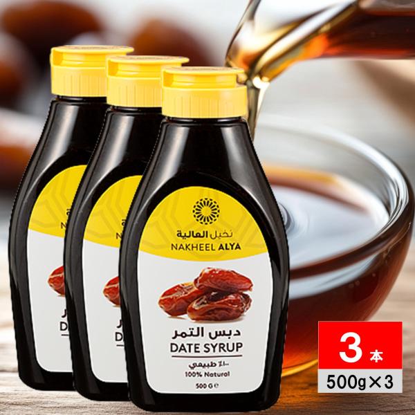 ●商品名デーツシロップ 500g×3本 無添加 無着色 天然 なつめやし サウジアラビア クドゥリ種 NAKHEEL ALYA ナキール・アラヤ●商品紹介ナツメヤシの実とも呼ばれるデーツの自然の甘味をギュッと凝縮したシロップです。 黒糖のよ...