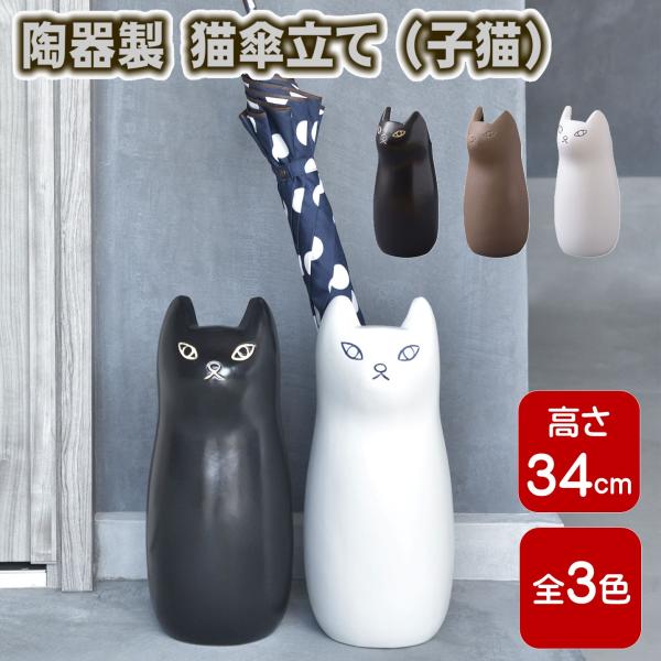 ●商品名傘立て 猫 ネコ 外置き 錆びない 陶器 かわいい 屋外 玄関 フラワーベース 白 黒 茶 北欧 小型 ねこ キャット 東谷 CLY-13●商品紹介・玄関から健気に見送る、コロンとしたシルエットが愛らしい猫の傘立て。・マット（つや消...