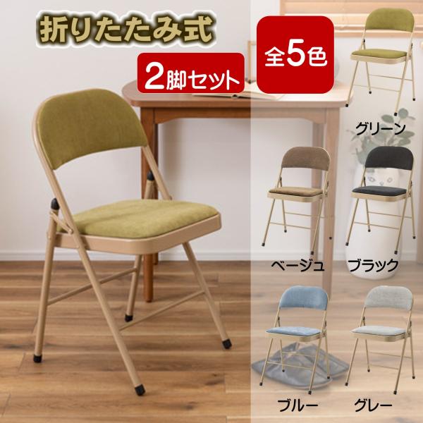 ●商品名【同色2脚セット】パイプ椅子 おしゃれ 折りたたみ 折り畳み クッション 軽量 軽い 丈夫 折りたたみ椅子 室内用 パイプチェアー PC-33 東谷●商品紹介・オフィス、会議室、来客用、テレワーク、リビング、ダイニングなど幅広く活躍...