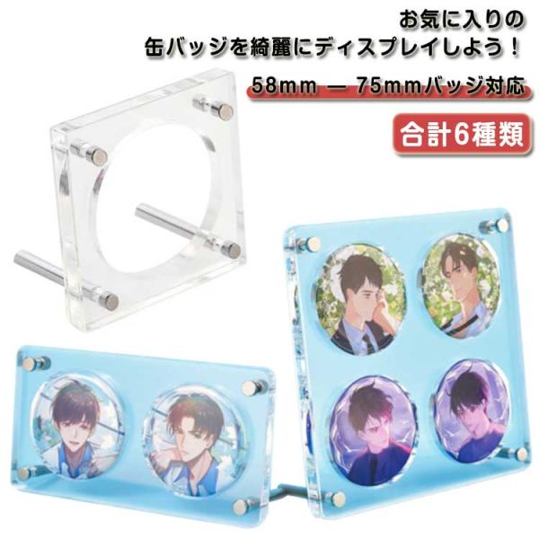 58mmバッジ対応：1格90*90mm/2格148*80mm/3格216*80mm/4格148*148mm/6格215*148mm/6格216*216mm　65mmバッジ対応：1格90*90mm/2格165*90mm/3格240*90mm/...