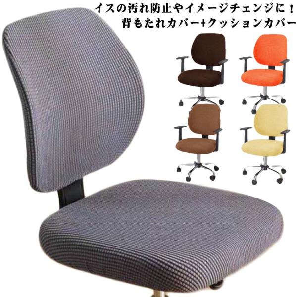 サイズ：座面幅：約38-45ｃｍ 座面深さ：約38-45ｃｍ 背もたれ幅：39-55cm 背もたれ高さ：約36-52ｃｍ内容物：背もたれカバー＋クッションカバー