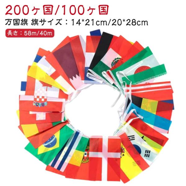 ■旗数：200ヶ国（長さ約58m）/100ヶ国（長さ約40m）(※国の種類はランダムでお選び頂くことはできません)■旗サイズ：約14*21cm/20*28cm※商品のサイズは手作業で測定させて頂いておりますので、若干の誤差があります。
