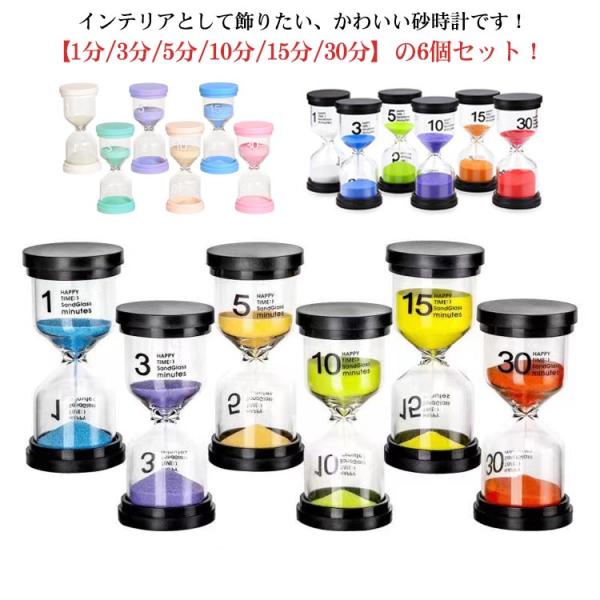 【セット1】1分/3分/5分/10分/15分/30分 【セット2】1分/3分/5分/10分/15分/30分 【セット3】1分/3分/5分/10分/15分/30分