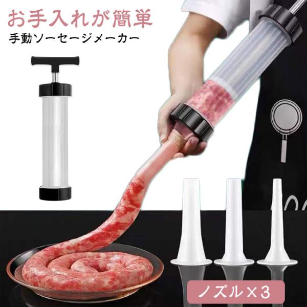 セット内容：腸詰め器本体×ノズル×3サイズ表は画像をご参照ください