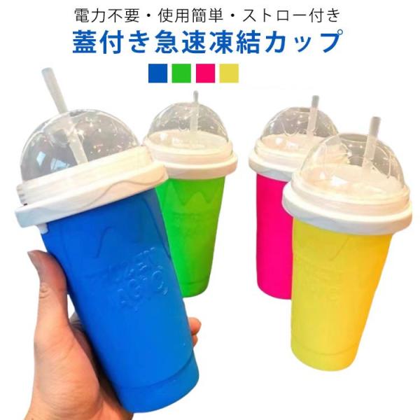 サイズ：10.5*21cm容量：約300-400mlセット内容：冷却カップ*1、ストロー*1(スブーンとストロー両用タイプ)※サイズや容量は個体差により若干の誤差があります。【使用方法について】Step1. カップを冷凍庫で4-6時間冷やし...