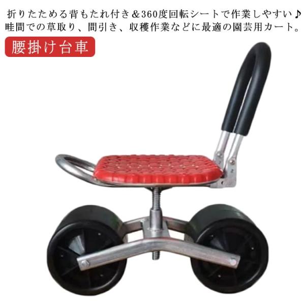 折りたためる背もたれ付き＆360度回転シートで作業しやすい！畦間での草取り、間引き、収穫作業などに最適な園芸用カートです。低姿勢の作業もこれがあれば腰掛けて楽に作業ができる作業用椅子です。ガーデニング作業や畑仕事で中腰や腰をかがめたりする時...