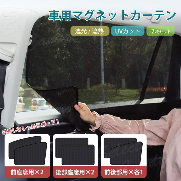 ■乗車時に紫外線が気になる…■車内を覗かれたくない…■取り付けが面倒なカーテンは嫌…そんなお悩みをお持ちの方におすすめの車用カーテンです♪・マグネット式で必要な時だけ簡単取り付け、収納は折りたたみコンパクトに。吸盤なしで跡も残りません。・し...