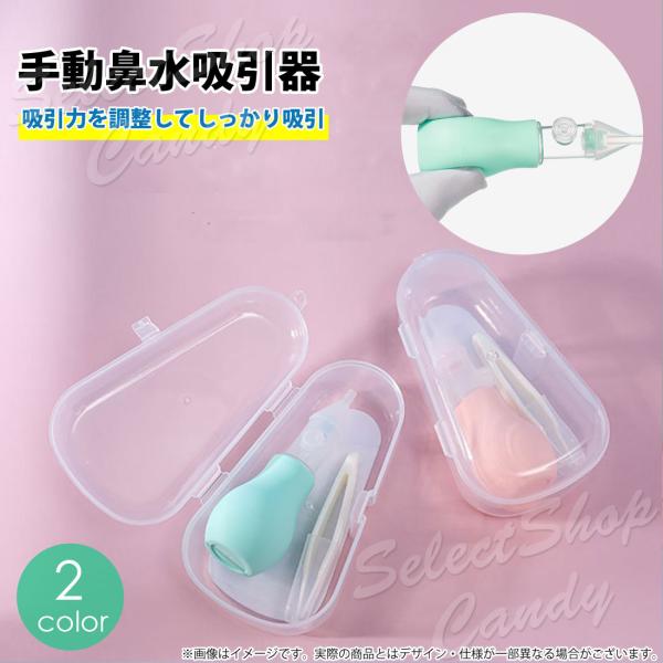 【赤ちゃんの鼻づまり対策に】手動ポンプ式でやさしく吸引、すっきり快適！【逆流防止設計】吸い戻しを防ぐ安心構造で、衛生的に使えます。【洗って繰り返し使える】分解して丸洗いOK！清潔をキープ。【持ち運びに便利】<BR>旅行先や外出中...