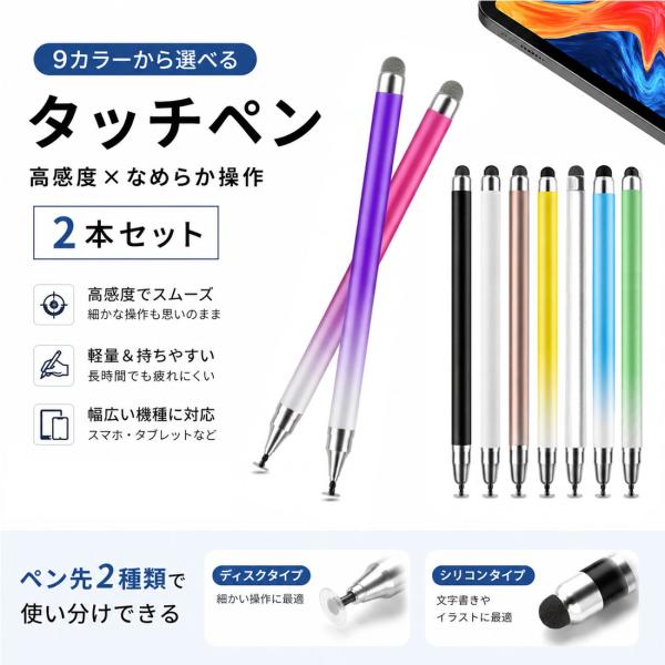 なめらかな書き心地で快適操作！便利なタッチペン2本セットスマートフォンやタブレットを快適に操作できる、便利なタッチペン2本セットです。高感度タイプなので、タップやスワイプはもちろん、文字入力やイラスト制作、手書きメモなどもスムーズ。指紋が画...