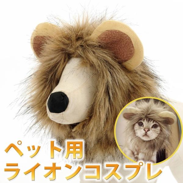■大人気のかぶるだけでライオンに変身できちゃう猫ちゃん・小型のわんちゃん用グッズ■ハロウィンやコスプレパーティー、写真撮影におすすめです■マジックテープ付きでらくらく着脱可能■ふわふわの耳付きでかわいい愛猫を変身させればSNS映え間違いなし...