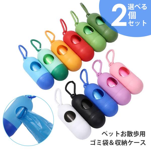 ■お散歩時の必需品！ペット用トイレ袋入れ＆収納ケース2個ゴミ袋14ロール付き■お散歩やお出掛けのときに便利！携帯用トイレ袋入れです。■ケースとロール型ビニール袋のセットかわいいカプセル型デザイン♪■フックが付いているのでお散歩バッグやわんち...