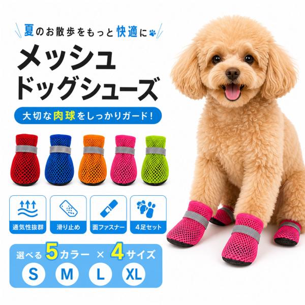 毎日のお散歩やアウトドアで、愛犬の肉球を守る犬用ドッグシューズです。アッパー部分には通気性に優れたメッシュ素材を採用。靴の中に熱や湿気がこもりにくく、快適な履き心地をサポートします。靴底には滑りにくいソールを使用。道路の小石や砂、汚れ、熱く...