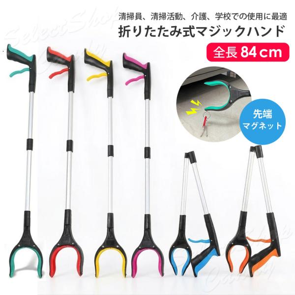 ■介護・日常生活に便利！軽量で使いやすいお助けハンド■折りたたみ式でコンパクトに収納や持ち運びにも便利！■磁石付きで金属もOK！使い勝手抜群の便利グッズ！■高齢者・妊婦さんに優しい設計！ストレス軽減に！■簡単操作で誰でも使える！人気のマジッ...