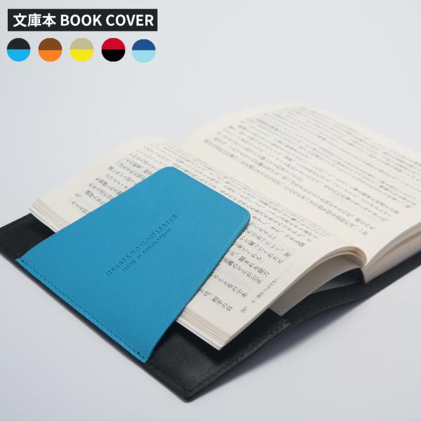 【商品の特徴】　簡単にアクセス可能な栞が新しい。文庫サイズ（A6サイズ）の本革ブックカバーです。【素　材】　植物タンニン鞣し牛銀面革【サイズ・重量】　243×162ミリ　55グラム ※A6 文庫本サイズ対応【原産地】　バングラデシュ参考：文...