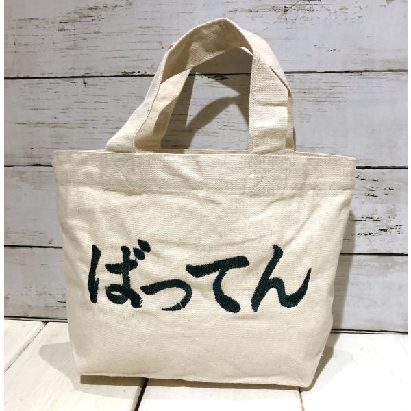 ☆お弁当入れやちょっとしたお出かけにちょうどいいサイズの帆布トートに、まさかの熊本弁。当店スタッフが1枚1枚刺しゅうしています!(ミシン刺しゅうですが、糸の色などにより多少の違いが出ることがあります。)他の人とちょっと違う何かを使いたい/プ...