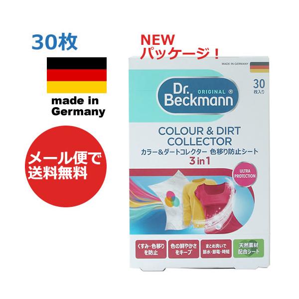 ドクターベックマン(Dr.Beckman) カラー＆ダートコレクター　洗濯機用　色移り防止シート３０枚入り　商品番号DRB0009　サイズ３０枚入りブランドドクターベックマン(Dr.Beckman) （ドイツ）　
