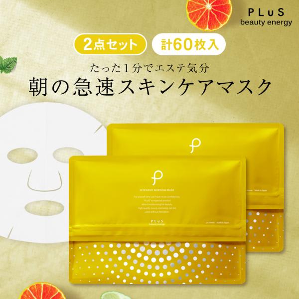 【発売日：2022年07月01日】※こちらは2点セットの商品ページです※【朝イチ1分間の モーニングエステ】プリュ インテンシブモーニングマスクはスキンケアにゆっくり時間をかけられない忙しい朝でも、たった1分、顔に乗せるだけでスキンケア完了...