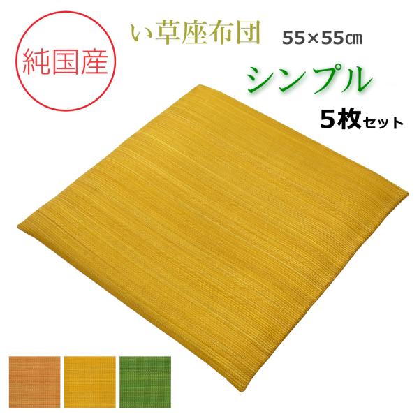 国産のい草を使用した和風モダンない草座布団です。ベージュ、イエロー、グリーンの3色からお選びいただけます。同色を5枚セットにしてお届けいたします。い草は通気性、吸湿性に富み、日本の気候風土に適した素材です。体にやさしい　心にやさしい　天然い...