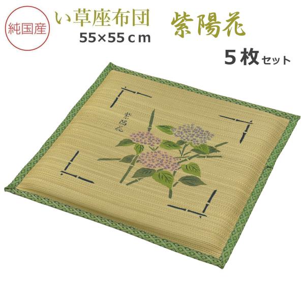 国産のい草座布団の5枚セットです。紫陽花の美しい柄をお楽しみください。い草は通気性、吸湿性に富み、日本の気候風土に適した素材です。体にやさしい　心にやさしい　天然い草100％。い製品は多少なりとも色落ちします。開封後はよく乾拭きしてからご使...