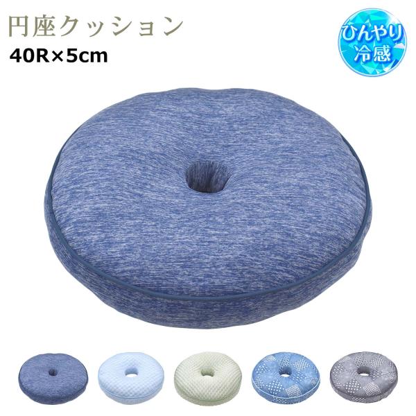 表面と側面にひんやり冷たい接触冷感生地を使用した円座クッションです。椅子やリビングでも使用でき、おしりや腰への負担を軽減してくれます。長時間座って作業される方にもおすすめです。デニス、スカイ2色、リトア2色の合計5種類からお選びいただけます...