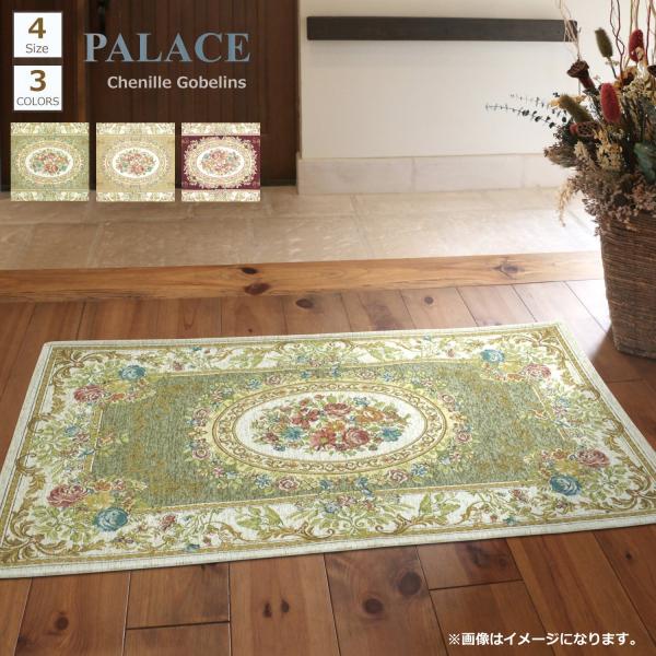 クラシックなメダリオン柄のゴブラン織マットが上品な空間を演出します。厚手で丈夫なゴブラン織りマットは耐久性に優れ、末永くお使いいただけます。■サイズ：約50×80cm■厚　み：約7mm程度（縁部は10mm程度）■素材　ポリエステル 94％ ...