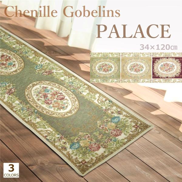 クラシックなメダリオン柄のゴブラン織マットが上品な空間を演出します。厚手で丈夫なゴブラン織りマットは耐久性に優れ、末永くお使いいただけます。■サイズ：約34×120cm■厚　み：約7mm程度（縁部は10mm程度）■素材　ポリエステル 94％...