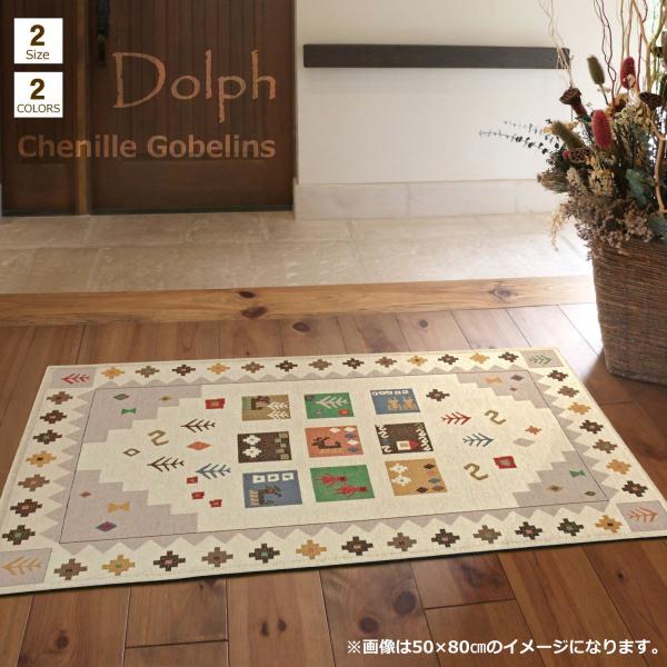 厚手で丈夫なゴブラン織りマットは耐久性に優れ、末永くお使いいただけます。■サイズ：約70×120cm■厚　み：約7mm程度（縁部は10mm程度）■カラー：アイボリー■素材　ポリエステル 94％ 綿 5％  レーヨン 1％■すべり止め加工■手...