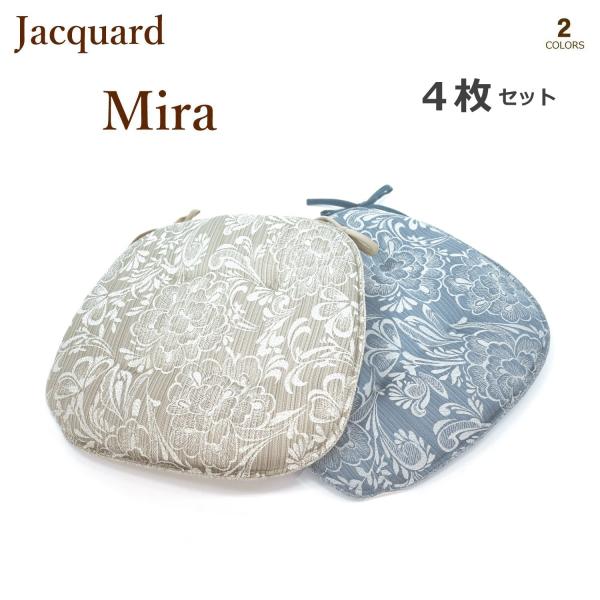 ジャガード織りの自然な立体感とさらさらした上品な肌触りの良い感触で心地よい空間を演出します。シリーズ展開しておりますのでラグとのトータルコーディネートも可能です。■サイズ　43x41cm　４枚セット■カラー　ブルー／ベージュ■厚　み　約4c...