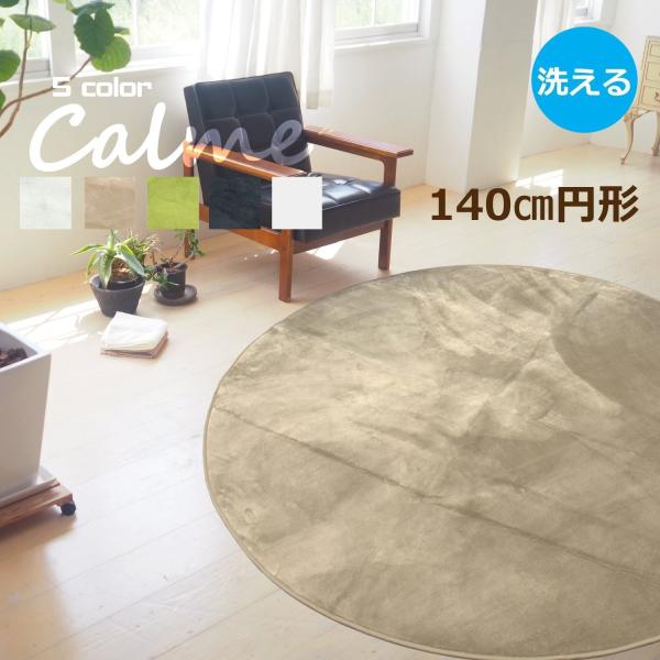極細繊維マイクロファイバーのさらさらした上品な肌触りの良い感触で心地よい空間を演出します。フローリングに直に敷いても滑りにくい加工。■サイズ：約140cm円形■厚　み：毛足込みで10mm程度■カラー：ベージュ／グレー／グリーン／ピュアブラッ...