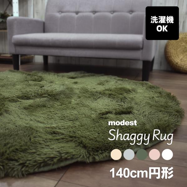 マイクロファイバーのロングパイルでさらっと柔らかな感触。中材にウレタンフォームを使用することにより軽量設計にしてありますので普段のお手入れが簡単です。フローリングに直に敷いても滑りにくい加工。■サイズ：約140cm円形■厚　み：毛足込みで1...