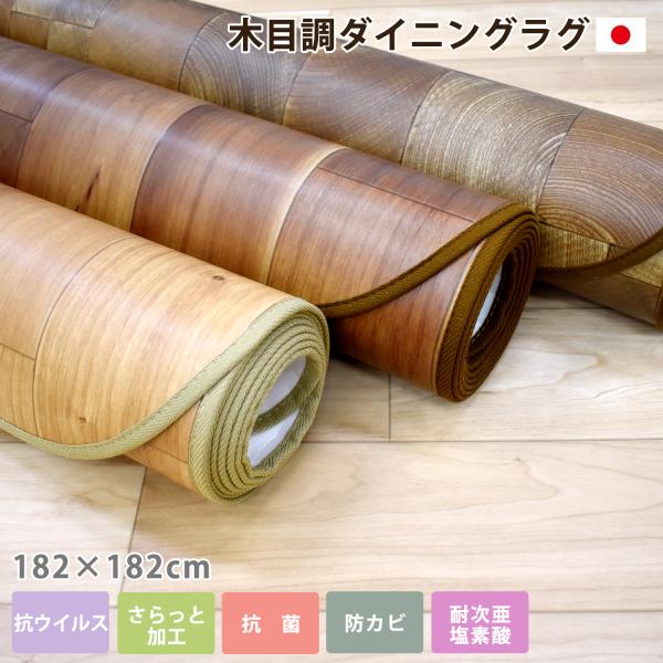 ■送料について　別途送料をいただく地域がございます。■こちらの商品は夜間及び日祝の配達ができません。クッションフロアタイプのおしゃれなダイニングラグです。汚れが拭き取りやすい素材なので、さっと水拭きできてお掃除が簡単です。抗菌・防カビ・抗ウ...