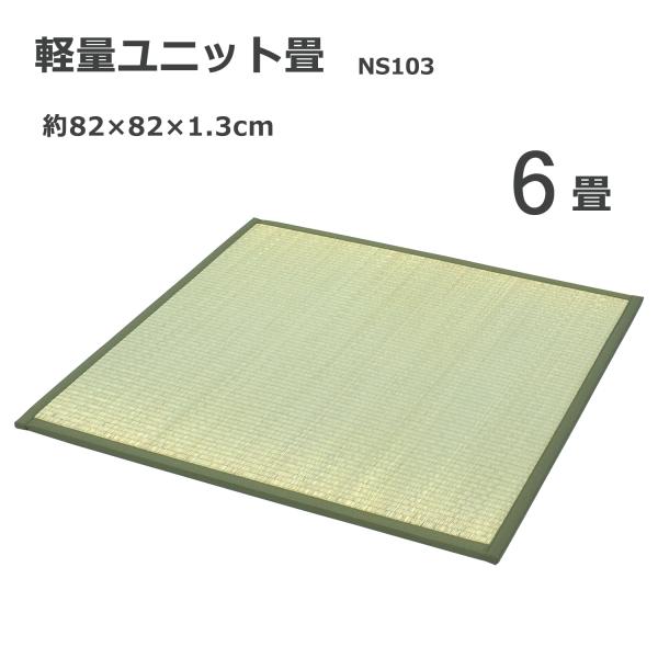 ■送料について　別途送料をいただく地域がございます。■こちらの商品は夜間及び日祝の配達ができません。ライフスタイルに合わせて手軽に取り入れられる置き畳。お手入れや取替が手軽にでき、フローリングメインのお宅や、お子様やペットがいる家庭におすす...