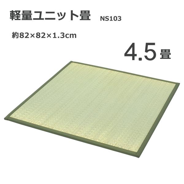 ■送料について　別途送料をいただく地域がございます。■こちらの商品は夜間及び日祝の配達ができません。ライフスタイルに合わせて手軽に取り入れられる置き畳。お手入れや取替が手軽にでき、フローリングメインのお宅や、お子様やペットがいる家庭におすす...