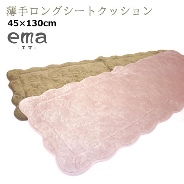 フランネルのなめらかな感触のロングシートクッションです。薄手なつくりなのでソファーや車のシートカバーとしても使用できます。ローズ・ブラウンの2色からお選びいただけます。■サイズ　約45×130cm■厚　み　約3cm■カラー　ローズ／ブラウン...