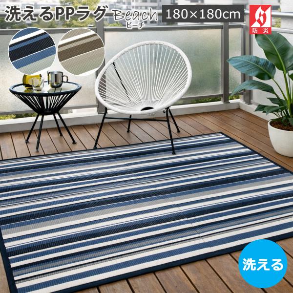 細いストロー状の素材をござと同様に織り上げた軽量で汚れに強いポリプロピレンラグ。原料の段階で着色しているので、日光による色あせも少なくなっています。水や汚れに強く、水拭きしても色落ちもなく丈夫で長持ち。室内でも屋外でも使用できます。両面使用...