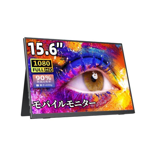 モバイルモニター モバイルディスプレイゲーム cocopar15.6インチ スイッチ用モニター 非光沢IPS液晶パネル 薄い 軽量 1920x1080FHD FreeSync対応/ブルーカット機能 USB Type-C/HDMI/スピーカー...