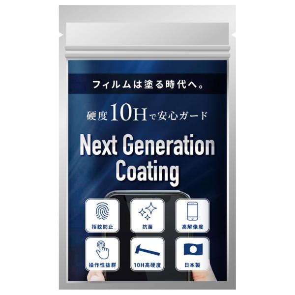 Next Generation Coating スマホコーティング液 硬度10H 強化ガラス 画面 液晶 保護 フィルム ガラスコーティング 0.5ml【硬度10H】国内にて各種性能試験を行い、基準を大幅クリアした大手航空会社や自動車メーカ...