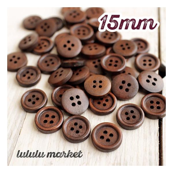 シンプルな木製ボタンセット。渋めのダークブラウンカラー、使いやすい15mmサイズです。たくさん使える100個セットも販売中です。■サイズ：直径＝15mm／厚み＝3mm／穴の大きさ＝約1.5mm■内容：30個入り■素材：木■ご注意：サイズの誤...