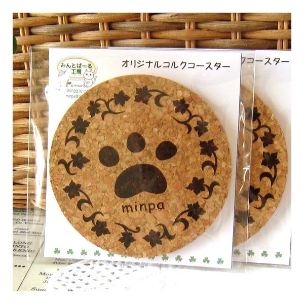 コルク製の、まんまる肉球コースター♪お飲み物に、デザート器に、花器などにお使いいただけます。猫好きさんへのプレゼントとしてもおすすめです。みんとぱーる工房オリジナルデザインです。■サイズ：直径＝9cm／厚み＝5mm■素材：コルク（レーザー加...