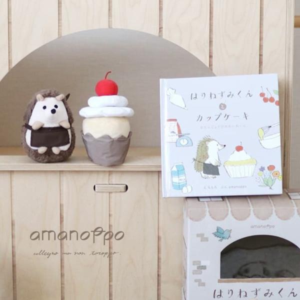 はりねずみくんのぬいぐるみと、みんなで作った美味しいカップケーキのおもちゃがついた絵本のセット。カップケーキのおもちゃは、パーツが取り外し可能でそれぞれ手触りも異なる楽しいおもちゃです。お子様の感覚を刺激し、楽しみながら遊べるアイテムです＊...