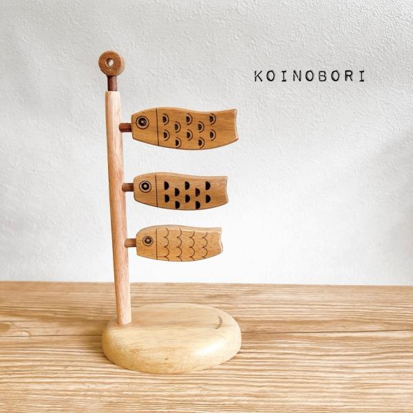 インドネシア原産のコントラストが美しいスワーウッドを使用した 木製のこいのぼりです。玄関やリビングなどに気軽に飾りやすい コンパクトなサイズ感。インテリアに馴染む素朴なたたずまいなので、お子さまが大きくなった後も季節のオブジェとして長くお楽...