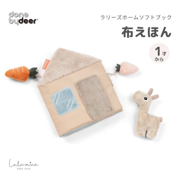 大人気の布絵本に、新しいシリーズが出ました！柔らかな色の絵本を広げると、そこはラリーのおうち。ラリーの人形にご飯をあげたり、おふろに入れてあげて、トントン寝かしつけまで。ごっこ遊びが楽しいトイです。[サイズ]本：19.5x16xH4cmラリ...