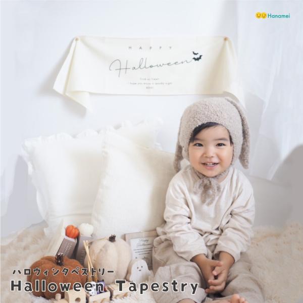 シンプルでお洒落な、横長タイプのハロウィンタペストリーです。日本国内で製造しております。布端は丁寧な三つ折り加工。さっと飾るだけでお手軽にハロウィンムードを楽しめます。バルーンやコウモリのステッカーと合わせても可愛い、あきのこないデザインで...