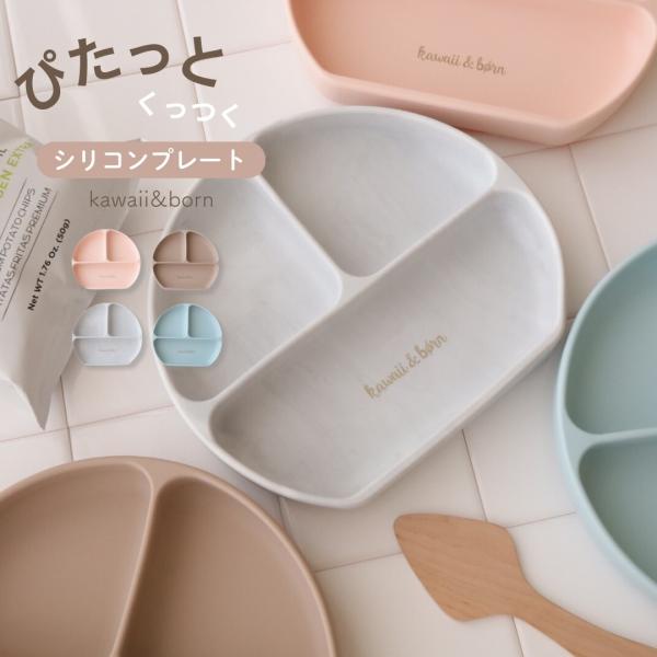 吸盤付きでテーブルにしっかり固定できるシリコンプレートです。赤ちゃんが食器をひっくり返しにくい設計で、離乳食デビューから幼児食期まで長くお使いいただけます。仕切り付きで盛り付けがしやすく、ごはん・おかず・フルーツをバランス良く分けられるのも...