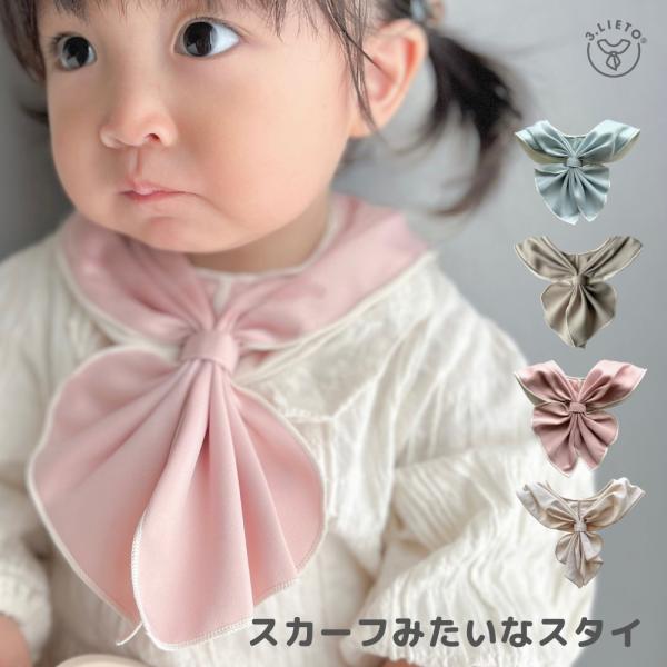 「ファッションとして楽しめるスタイ」をコンセプトに、スカーフらしさ、スタイ（よだれかけ）としての機能性を追求しました。赤ちゃんはもちろん、赤ちゃんスタイが似合わなくなってきたお子様にもおすすめのデザインです。またスタイを卒業したあとも、ファ...