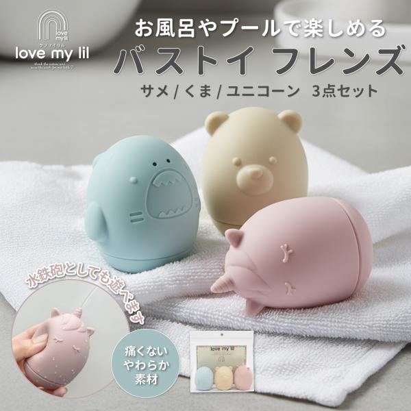 お風呂タイムが楽しくなるどうぶつ型のバストイ３点セット。それぞれ異なる形状の穴があり、いろんな水の流れを楽しむことが出来ます。細かいパーツがないので、お手入れが楽なのもポイントです。[対象] 3ヵ月〜[素材] プラチナシリコーン---ハーフ...