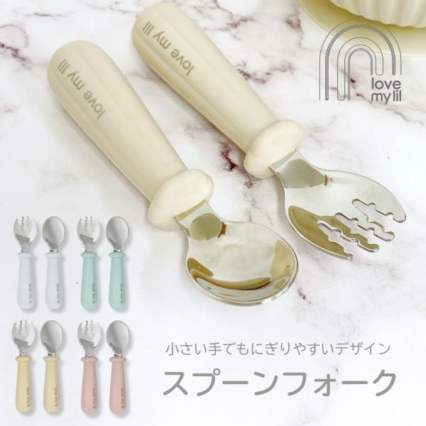 小さい手でもにぎりやすい、丸みをおびた持ち手フォークは食べ物が落ちにくい溝つきで、すべりやすい麺類もしっかりキャッチ！上手に食べられることでお食事がもっと楽しく。テーブルに置いた時にお口に入れる部分がテーブル面に触れず衛生的。＊サイズ：画像...