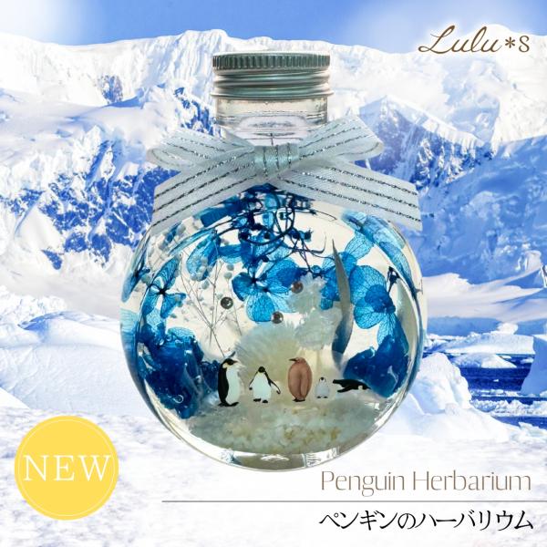 【発売日：2026年07月17日】【商品詳細】■商品名：ペンギンのハーバリウム■ブランド：Lulu＊s（ルルズ）■サイズ：幅約8cm×奥行約4.5cm×高さ約10.5cm（容量150ml）■仕様：ガラス丸型ボトル、リボン、プリザーブドフラワ...